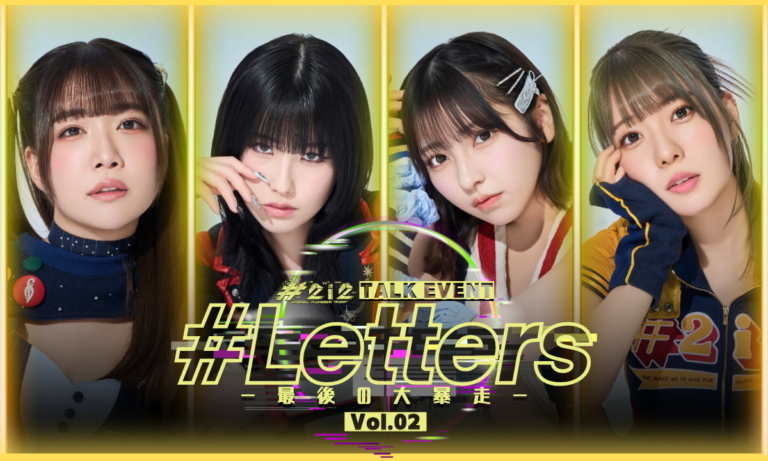 #2i2 TALK EVENT「#Lettersー最後の大暴走ー」Vol.2 | #2i2公式サイト